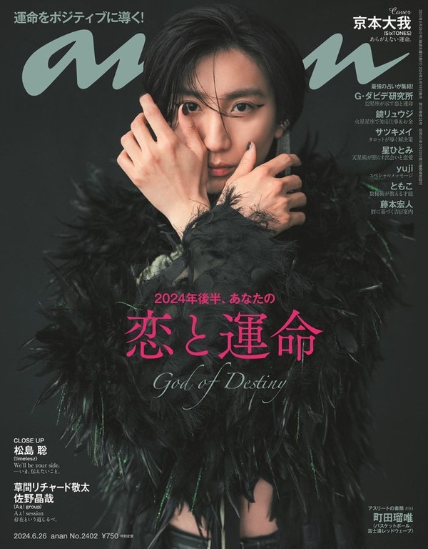 京本大我「SixTONESの結成は運命ではなく“選択”」と力強く答える理由とは 「anan」1年ぶりソロ表紙登場 | NewsCafe