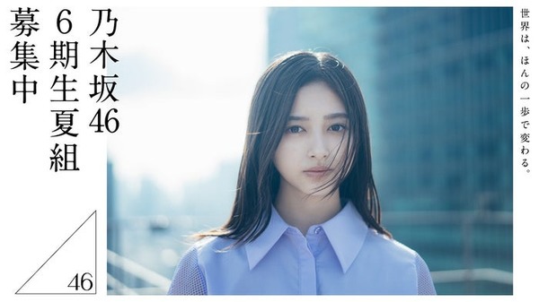 乃木坂46「6期生“夏組”オーディション」応募者殺到で受付延長 サーバーの負担軽減の狙い | NewsCafe