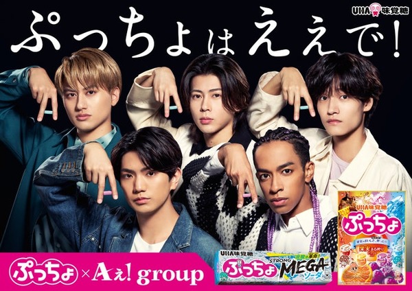 Aぇ! group、TVCM初出演「めちゃくちゃ幸せ」 結成6年目で“真のAぇポーズ”完成 | NewsCafe