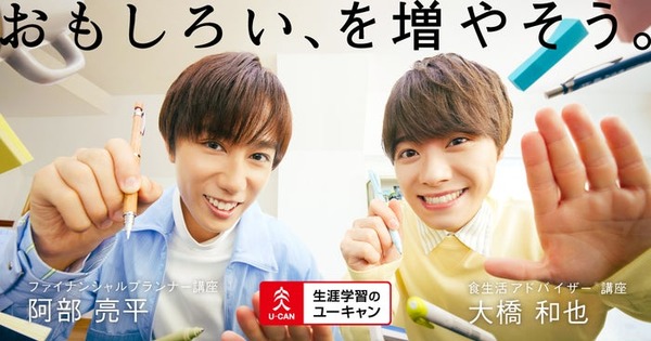 阿部亮平＆大橋和也、ユーキャン新CM出演 講座にチャレンジ | NewsCafe