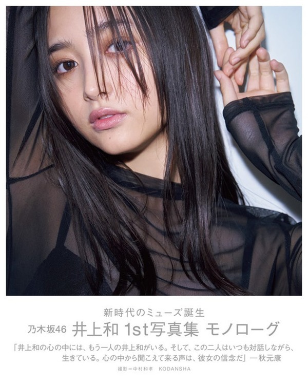 乃木坂46井上和1st写真集タイトルは「モノローグ」表紙4種も解禁 | NewsCafe