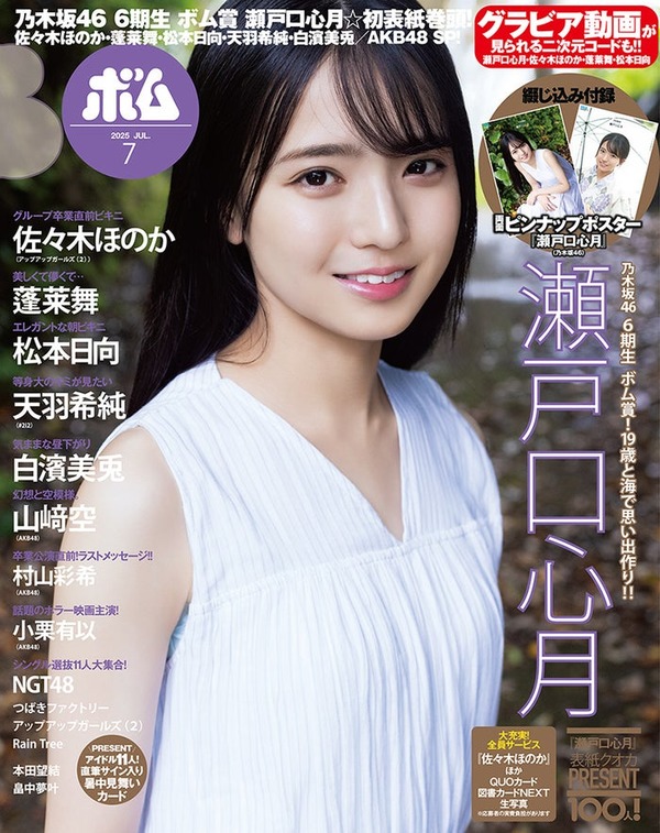 乃木坂46 6期生・瀬戸口心月「ボム」初登場で表紙抜擢 色白美肌披露 | NewsCafe