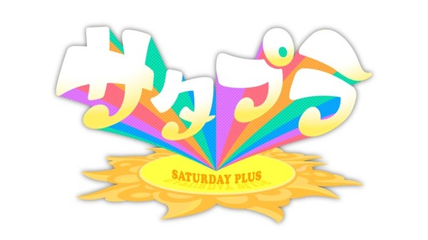 「サタデープラス」正式タイトル「サタプラ」に変更 朝7時30分スタートに | NewsCafe